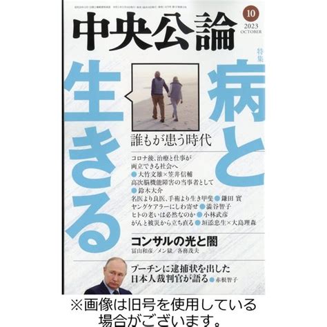 中央公論 2024 01 10発売号から1年 12冊 （直送品） アスクル