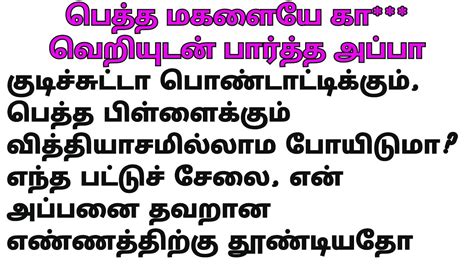அப்பாவின் அடங்காத ஆசைக்கு பலியாகிய மகள் படித்ததில்பிடித்தது சிறுகதை கதைகள் Stories