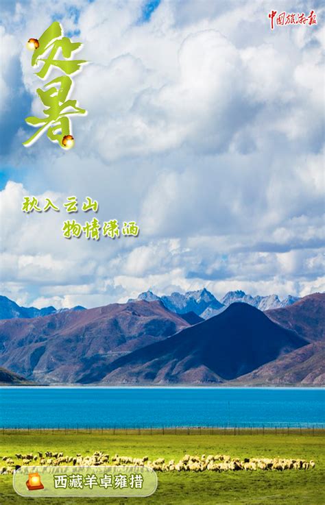 处暑丨云淡辞暑去风清迎凉秋 中国旅游新闻网