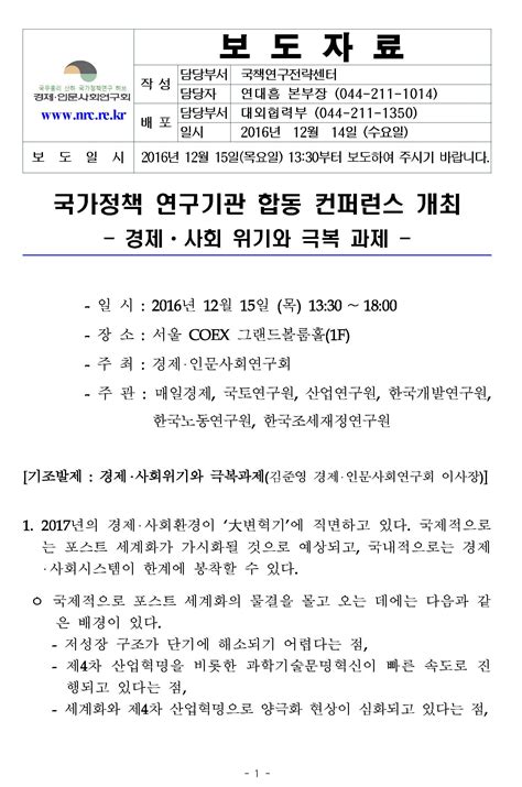 국가정책 연구기관 합동 컨퍼런스 개최 경제 사회 위기와 극복과제 보도자료 소식·소통 경제ㆍ인문사회연구회