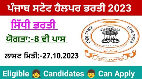 ਪੰਜਾਬ ਸਟੇਟ ਹੈਲਪਰ ਭਰਤੀpunjab Government Jobs Youtube