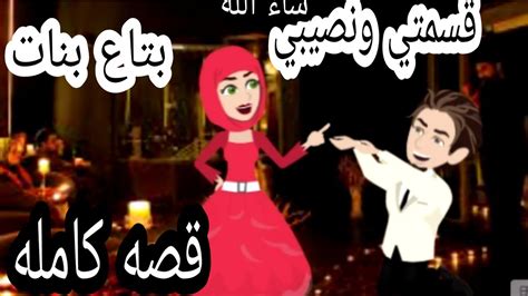 قسمتي ونصيبي اخويا بتاع بنات وامي عايزه تجوزه طب ازي دي قصه كاملهقصص