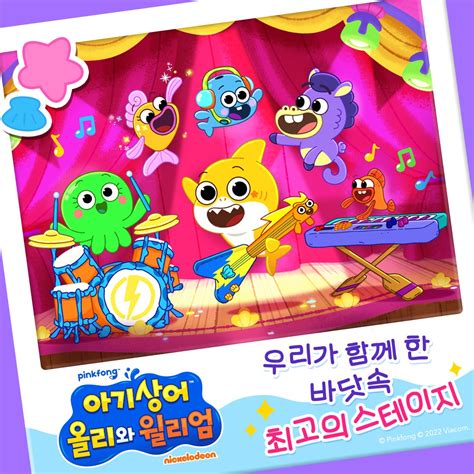 아기상어 올리 올 여름도 아기상어 올리와 윌리엄 그리고 지느러미 밴드와 함께💕 매주 월 화