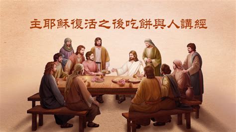 耶穌復活之後吃餅與人講經