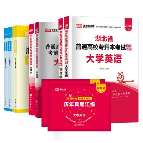 2024年湖北专升本教材必刷题真题试卷必刷2000题公共课英语词汇计算机管理学湖北省统招专升本考试教材历年真题库课专升本复习资料 虎窝淘