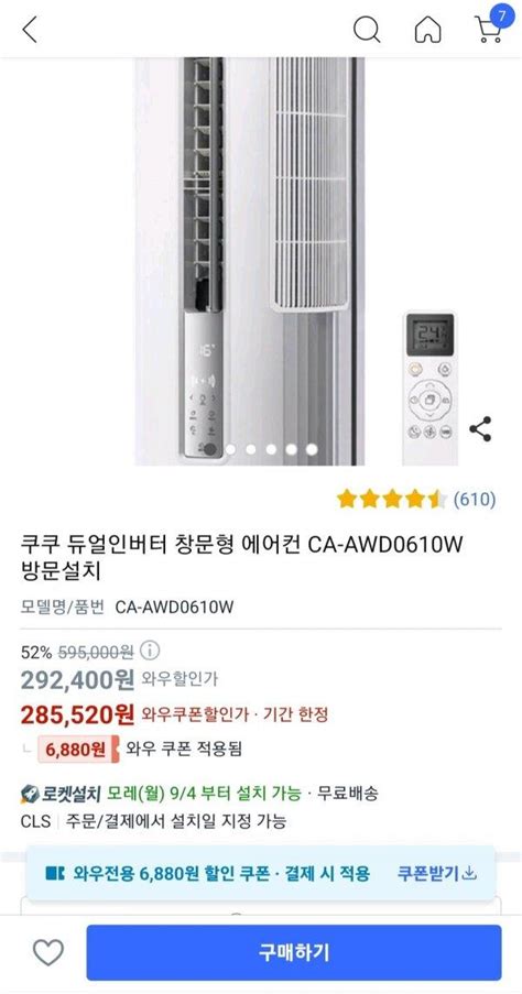 딜 쿠팡 쿠쿠 듀얼인버터 창문형 에어컨 Ca Awd0610w 방문설치 285520원로켓설치