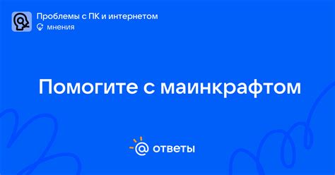 Помогите с маинкрафтом Ответы Mail