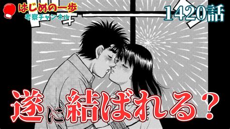 【はじめの一歩1420話】一歩と久美がついにキス？思い出の花火を見ながら二人の夜は… Youtube