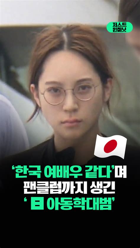 한국 여배우 같다며 팬클럽까지 생긴 日 아동학대범 [저스트원미닛] 오늘의 숏 Beta