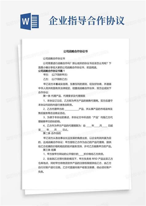 公司战略合作协议书word模板下载 熊猫办公