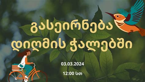 მსვლელობა ქალაქში 3 მარტს გასეირნება დიღმის ჭალებში