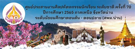 ศูนย์ประสานงานศิลปหัตถกรรมนักเรียน ระดับชาติ ปีการศึกษา 2565 ภาคเหนือ