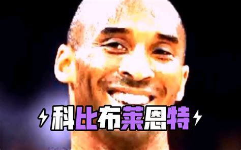 科比布莱恩特哔哩哔哩bilibili