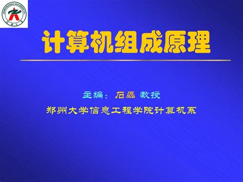 计算机组成原理第五章课件第三版word文档在线阅读与下载无忧文档
