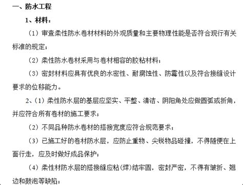 住宅工程质量通病防治监理实施细则 监理质量控制 筑龙工程监理论坛