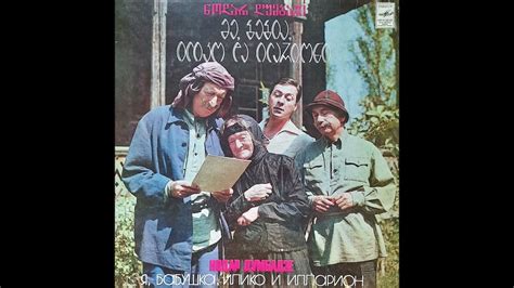 სხვადასხვა მსახიობები მე ბებია ილიკო და ილარიონი მოქმედება I გაგრძელება 1982 Youtube