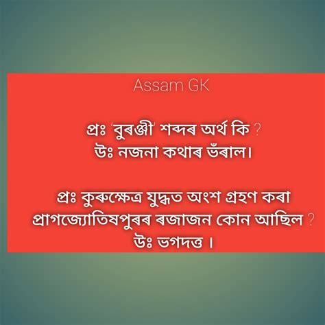 Assam General Knowledge Question Answer In Assamese