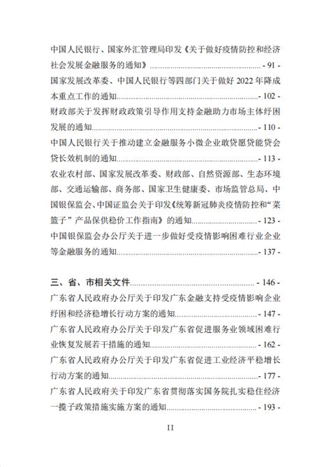 广州市地方金融监督管理局网站 普惠金融政策摘编2022年6月