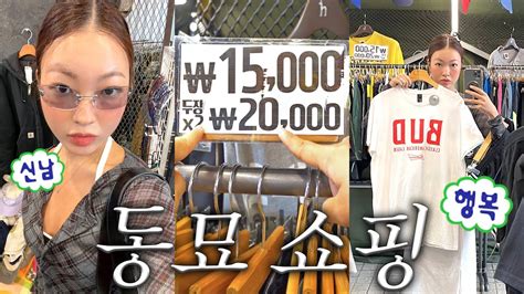 동묘고수의 쇼핑 브이로그🤓 빈티지 안경 신발 티셔츠 맛집 다 알려줌 나만 따라와🔥 Youtube