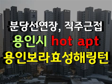 용인시 보라동 용인보라효성해링턴플레이스 아파트 네이버 블로그