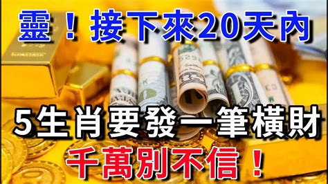 真的准！不要不相信！這五個生肖在20天內絕對會發一筆橫財！一定要注意了！ 花好月圓 Youtube