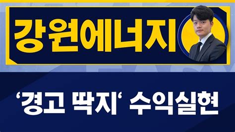 빠른 순환매 시장 차익실현·수급 눈치게임 강원에너지114190 Youtube