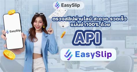 Api เช็คสลิป ตรวจสลิปโอนเงินผ่านไลน์ แม่นยำ100