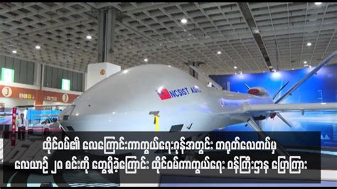 ထိုင်ဝမ်၏ လေကြောင်းကာကွယ်ရေးဇုန်အတွင်း တရုတ်လေတပ်မှ လေယာဉ် ၂၈ စင်းကို တွေ့ရှိခဲ့ကြောင်း