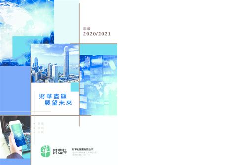 财华社集团2020 2021年报