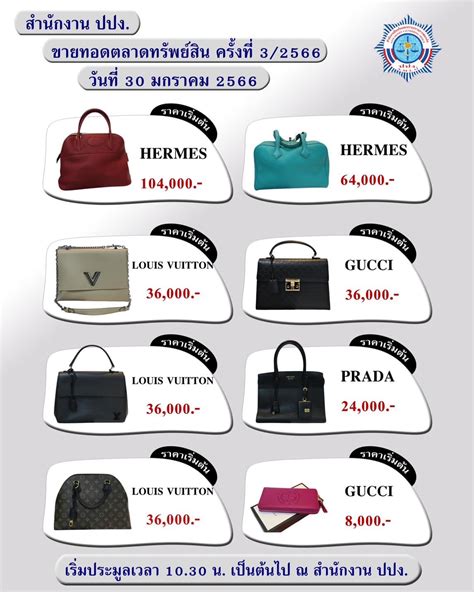 รอช้อปเลย ปปง ขนกระเป๋าแบรนด์เนมขายทอดตลาด 30 ม ค นี้ อินโฟเควสท์