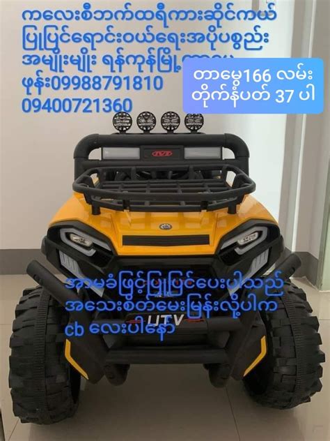 ကလေးစီးဘက်ထရီ ဆိုင်ကယ် ကား ပြုပြင်ရောင်းဝယ်ရန်ကုန်မြို့