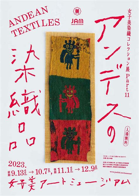 「女子美染織コレクション展part11 アンデスの染織品」女子美アートミュージアム