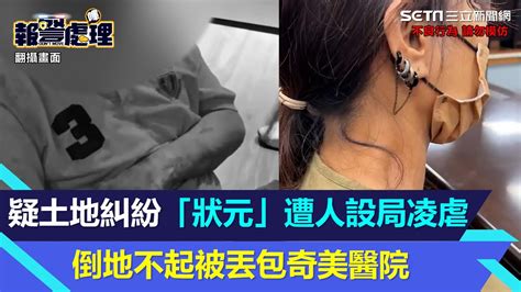 影片曝光！疑土地糾紛「狀元」遭人設局凌虐 倒地不起被丟包奇美醫院│94看新聞 Youtube