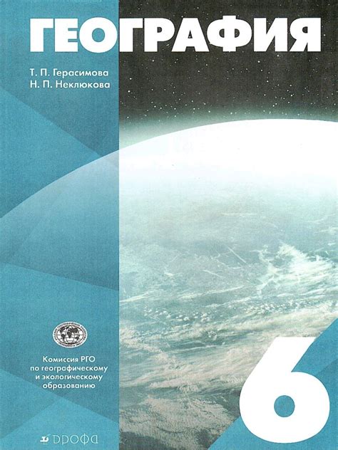 География 6 класс учебник 2021 году