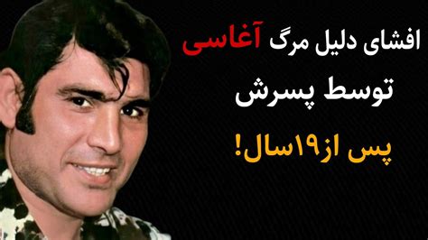 آغاسی افشای دلیل مرگ آغاسی توسط پسرش پس از ۱۹سال Youtube