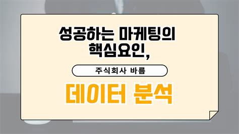 데이터 분석 유기적인 디지털 마케팅 전략의 청사진