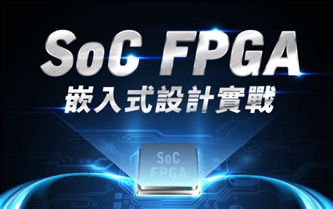 Soc Fpga嵌入式設計實戰 艾鍗學院 數位課程館