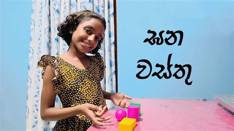 ඝන වස්තු Grade 5 Youtube
