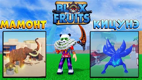1 ШАГ до ОБНОВЫ 20 БЛОКС ФРУТС Мамонт и Кицунэ ФРУКТЫ 😱Роблокс Ван Пис Blox Fruits 2023🍈🌊