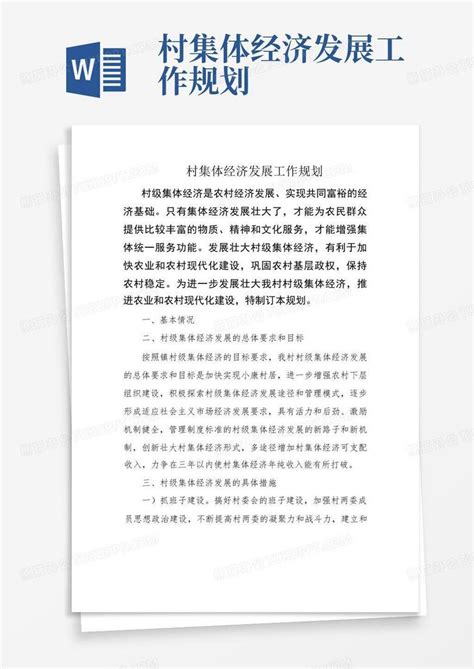 村集体经济发展工作规划word模板下载编号lpwnybej熊猫办公