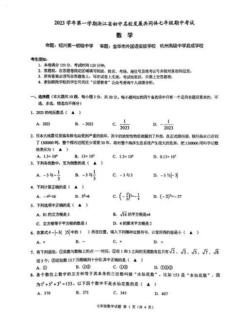 浙江省初中名校发展共同体2023—2024学年七年级上学期期中考试数学试题（pdf版，无答案） 21世纪教育网