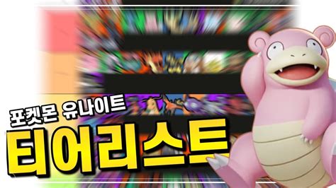 2023 8월 4째주 티어리스트를 알아보자 [포켓몬 유나이트] Youtube