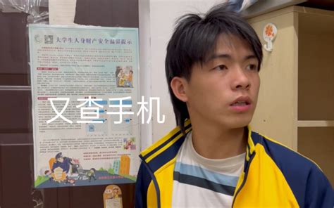 老师来寝室检查手机时的惊险操作 瑜子耶小瑜 瑜子耶小瑜 哔哩哔哩视频