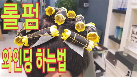 롤펌 남자머리 펌 와인딩 커트부터 파마 하는방법 굵은 웨이브 펌 말기 Youtube