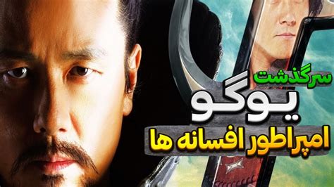 امپراطور افسانه ها، سرگذشت یوگو گیون چوگو بزرگترین فرمانروای بکجه از تولد تا مرگ Youtube