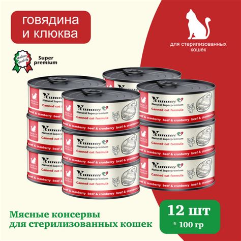 Yummy Linea влажный корм для взрослых стерилизованных кошек, говядина ...