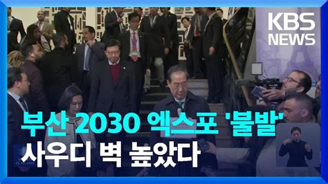 2030 엑스포 부산 유치 불발‘오일머니 사우디에 고배 Kbs 20231129 Youtube