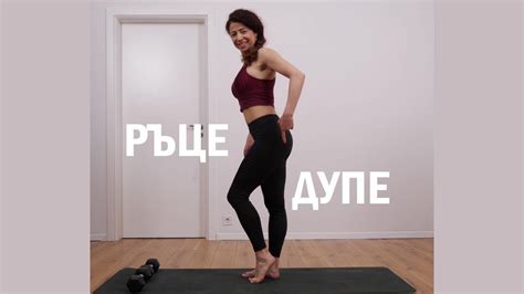 Тренировка за оформяне на ръце и дупе Онлайн фитнес Youtube