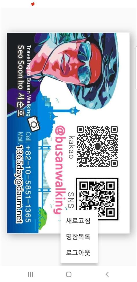 카카오톡 Qr코드 만들기상대방에게 내 카카톡 아이디 친구추가하는법 ㆍ카카톡아이디변경하는법 ㆍ카톡프로필아이디변경하는법 ㆍ부산 마케팅ㆍ스마트폰강좌 스마트명함 휴대폰번호등록