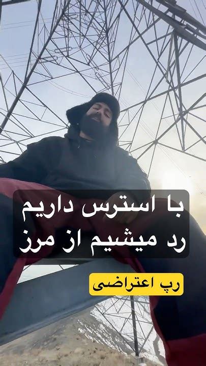 با کوله باری از غم با استرس داریم رد میشیم از مرز فری استایل رپ اعتراضی قبیله ردیای زیرزمین